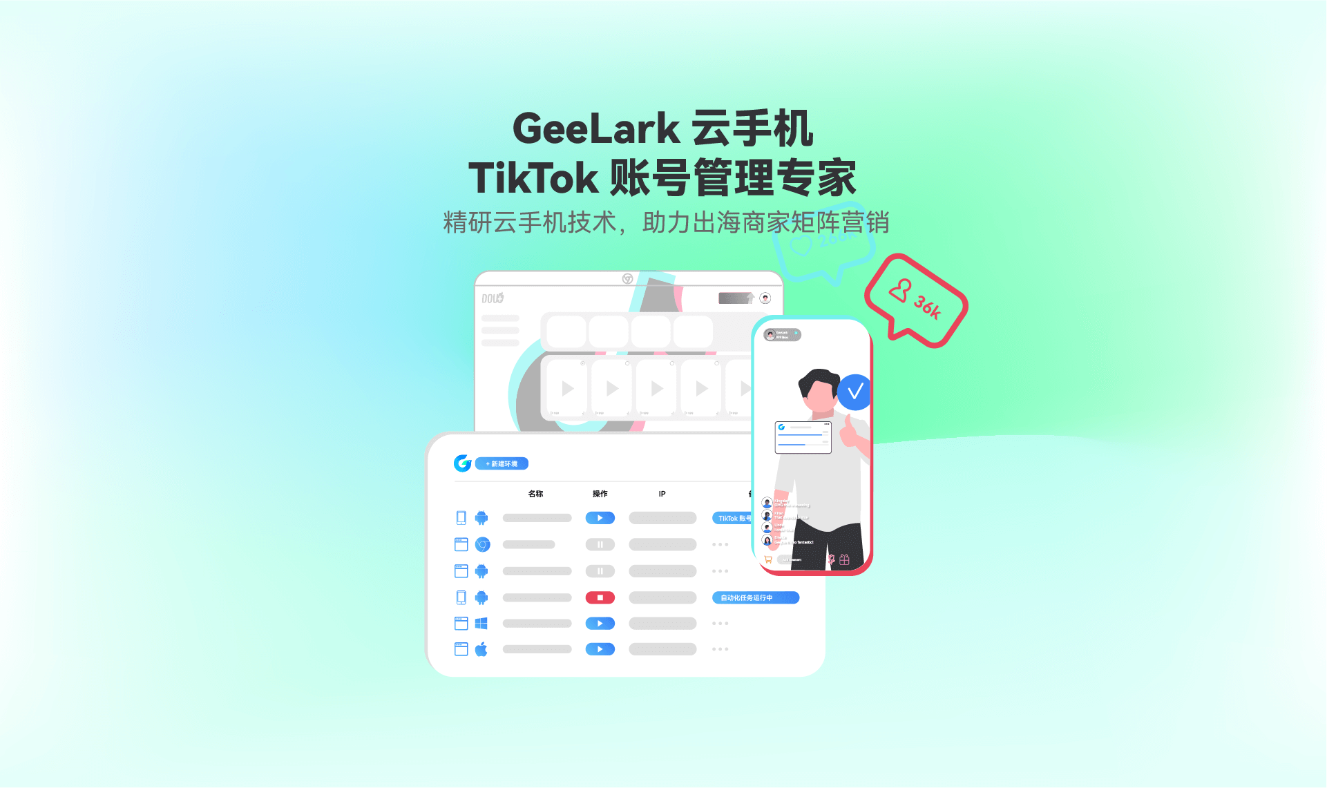 GeeLark - TikTok 账号管理专家 | TikTok 跨境电商运营 | TikTok 自动化运营