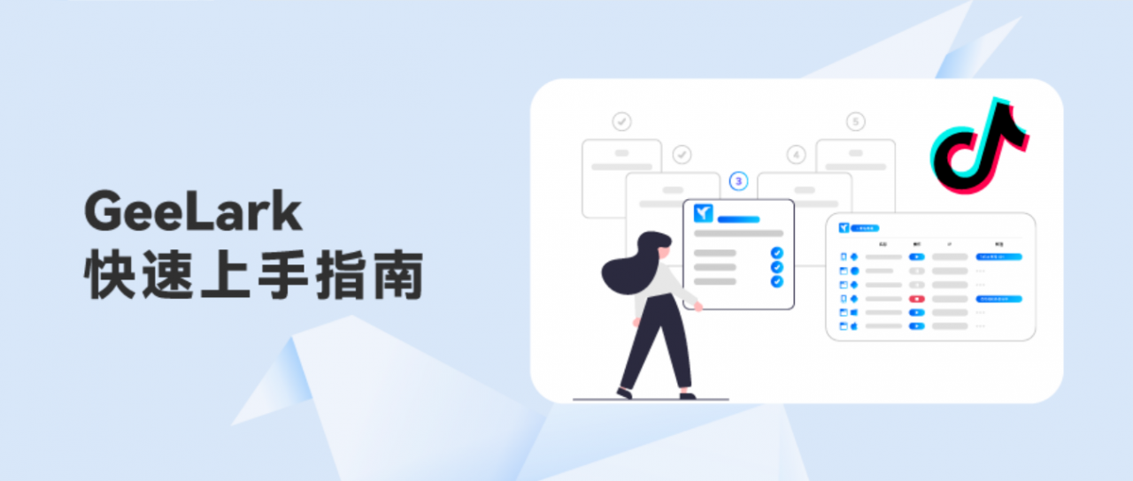 一分钟登录TikTok，新版快速上手指南已发出 - GeeLark - TikTok 账号管理专家