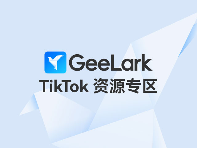 TikTok 专区 - GeeLark - TikTok 账号管理专家 | TikTok 跨境电商运营