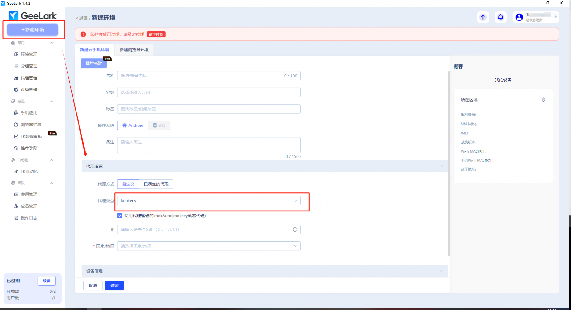 kookeey 代理配置 - GeeLark - TikTok 账号管理专家