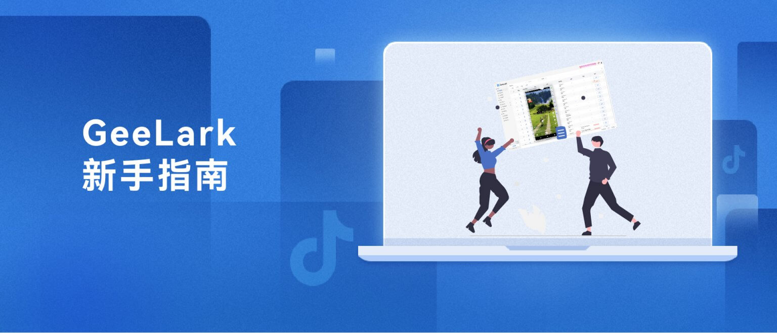 GeeLark - TikTok 账号管理专家 | TikTok 跨境电商运营 | TikTok 自动化运营