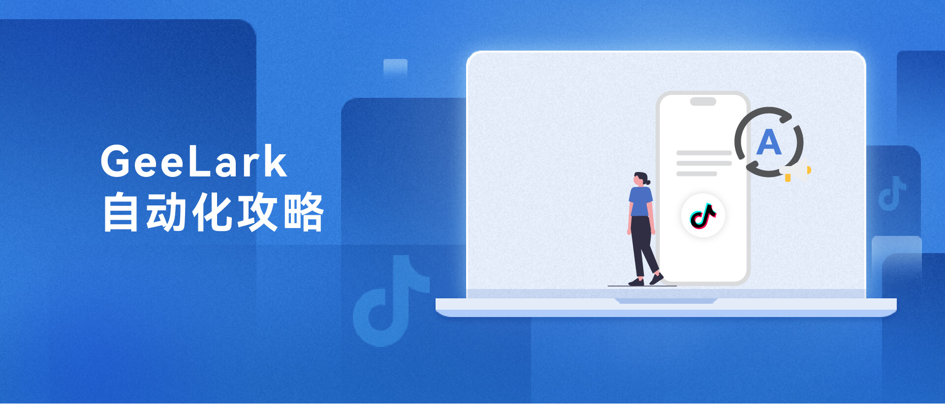 GeeLark - TikTok 账号管理专家 | TikTok 跨境电商运营 | TikTok 自动化运营